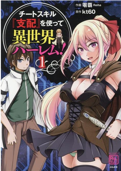 楽天ブックス チートスキル『支配』を使って異世界ハーレム！（1） 零覇 9784821154166 本