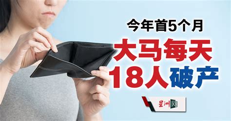 Sin Chew Daily 星洲日報 On Twitter 根据大马破产局数据，从今年1月至5月，破产人数为2694人，目前累计的总破产