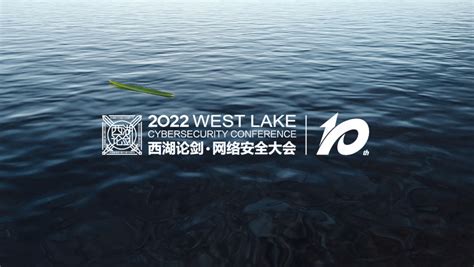 西湖论剑·网络安全大会 新华网