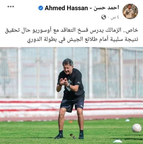 أحمد حسن يكشف مفاجأة كبري عن مصير أوسوريو مع الزمالك صورة