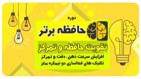 کارگاه ۳ روزه حافظه برتر ذهن برتر محمد سیدا مرد حافظه ایران