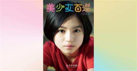 二階堂ふみらを輩出した『美少女図鑑』が厳選！全国の“5年後のスターの原石”100人を掲載した写真集『美少女百選2024』2024年3月21日に
