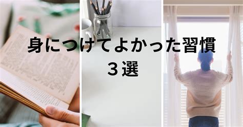 【アラフォー】身につけてよかった習慣3選｜まえちゃん