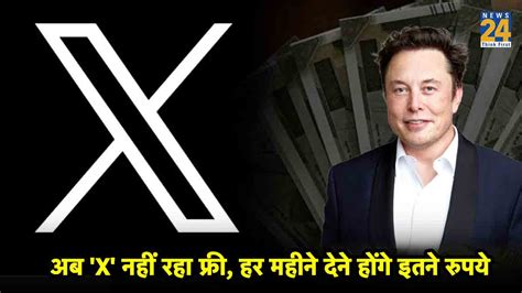 Elon Musk का ऐलान X चलाने के लिए देने होंगे पैसे जानें क्या है प्लान