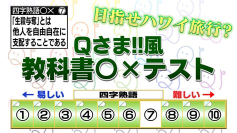 Qさま 風 教科書〇×テスト 四字熟語編│quizx