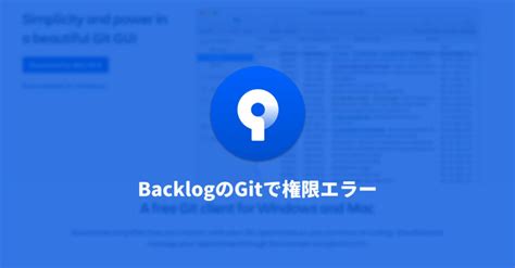 sourcetreeでbacklogのgitを使うときに、権限エラーになってしまう場合の解決法 webrandum