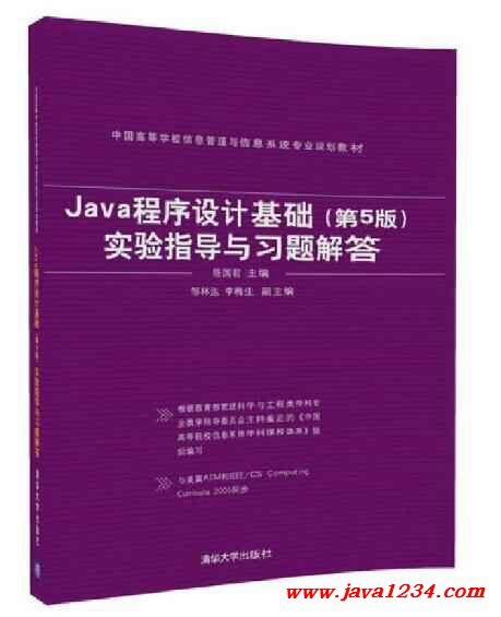 java程序设计基础 实验指导与习题解答 第5版 pdf 下载 java知识分享网 免费java资源下载