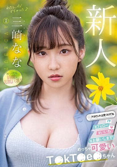 楽天ブックス 新人 めっちゃ可愛いt Kt E ちゃん 三崎なな Av Debut 三崎なな 三崎なな 4549831937315