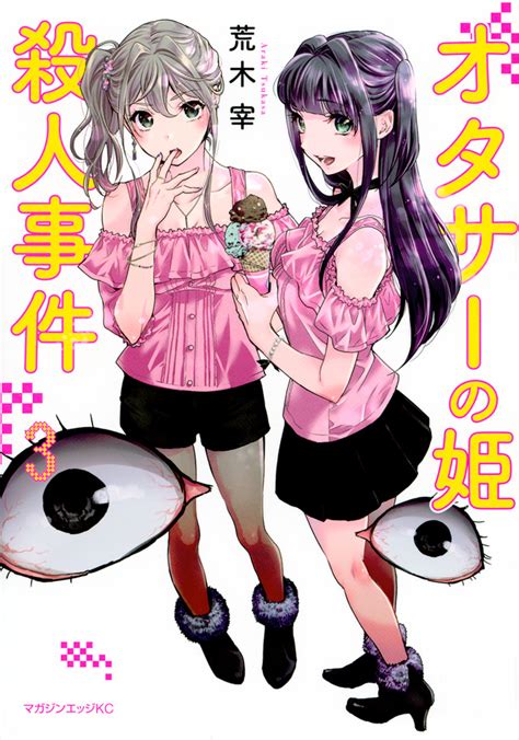 オタサーの姫はちやほやされたいのです！オススメ漫画5選 マンガペディア