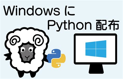 windowsでpythonを使う 配布する時に便利！python embeddable package使い方 ひつじ工房