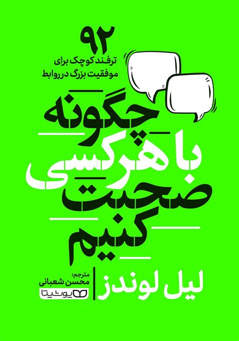 معرفی و دانلود کتاب چگونه با هر کسی صحبت کنیم 92 ترفند کوچک برای