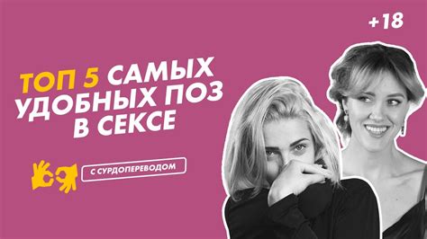 ТОП 5 САМЫХ УДОБНЫХ ПОЗ В СЕКСЕ Youtube