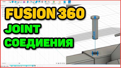 fusion 360 для начинающих Немного О Соединениях joint youtube