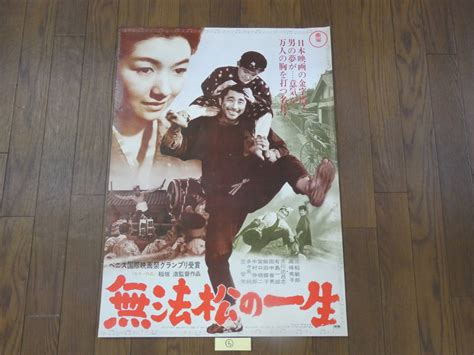ポスター 古い映画ポスター⑤東宝 カラー作品 無法松の一生 高峰秀子 三船敏郎等 稲垣浩監督作品 B2サイズ 難ありj4 S698 映画