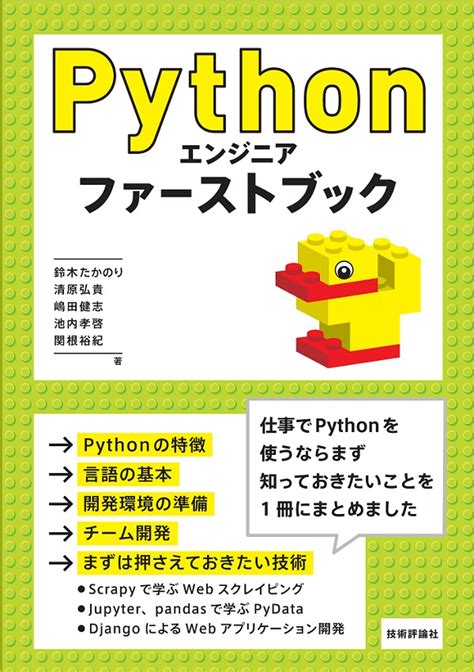 pythonエンジニア ファーストブック gihyo digital publishing … 技術評論社の電子書籍