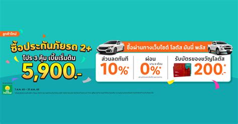 ซื้อประกันภัยรถยนต์ชั้น 2 ผ่านเว็บไซต์ โลตัส มันนี่ พลัส เบี้ยเริ่มต้น