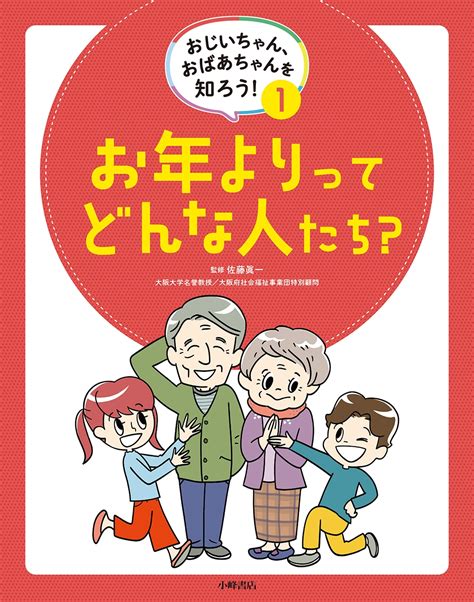 佐藤眞一 おじいちゃん、おばあちゃんを知ろう 1お年よりってどんな人たち