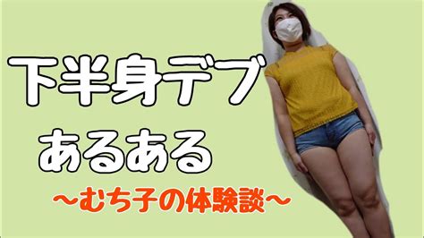 【下半身デブあるある】 体験談 27歳 アラサー 157㎝ 70㎏ 下半身デブ 足太い Youtube