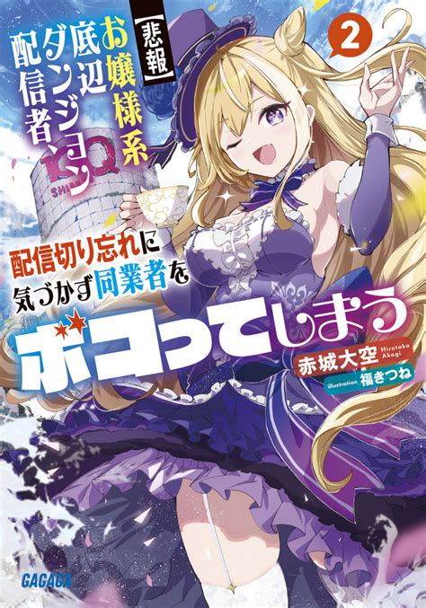 楽天ブックス 【悲報】お嬢様系底辺ダンジョン配信者、配信切り忘れに気づかず同業者をボコってしまう（2） けど相手が若手最強の迷惑系配信者
