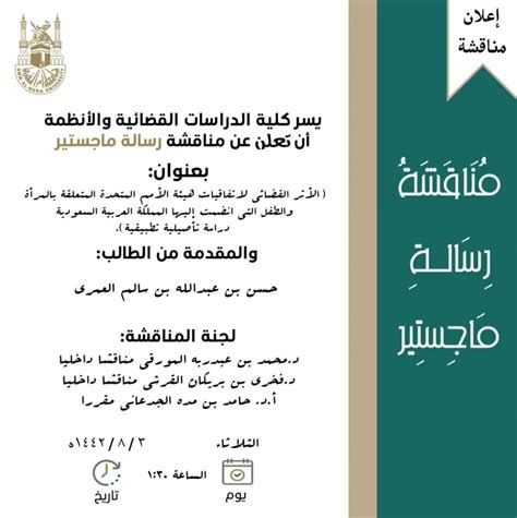 إعلان مناقشة رسالة الماجستير في الدراسات القضائية للطالب حسن العمري خبر