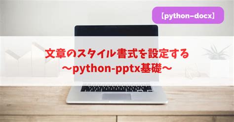 【python】文章のスタイル書式を設定する｜python docx基礎