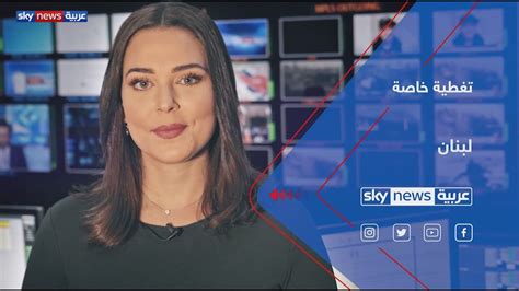 لبنان تغطية خاصة على شاشة سكاي نيوز عربية Youtube