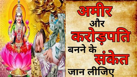 अमीर और करोड़पति बनने के संकेत जान लीजिए इन संकेतो से आपका अमीर और