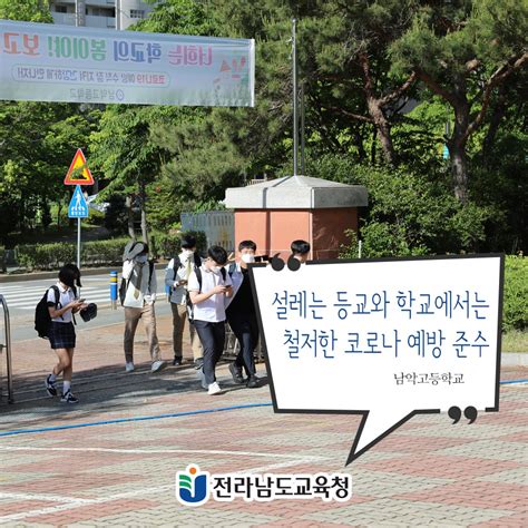 전남교육 코로나19로 계속 미뤄지기만 했던 등교개학 학생들이 드디어 그리운 학교로 돌아왔습니다