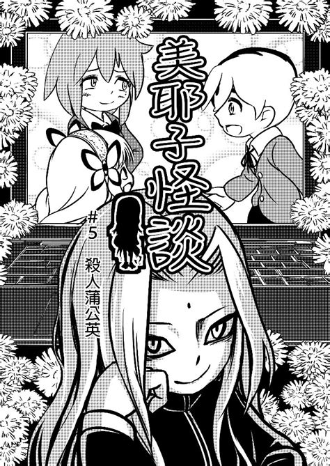 Medibang Tw 【medibang Partner 作品介紹 美耶子怪談】 第5話新篇章「殺人蒲公英」展開！謎一般的海堂同學終