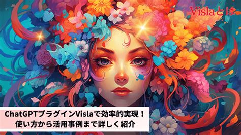 Chatgptプラグインvislaで効率的に実現！使い方から活用事例まで詳しく紹介 Aiに負けないai社長のaiの話