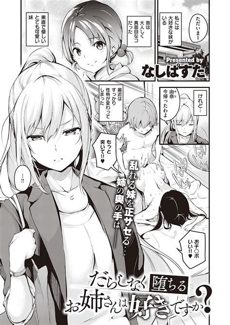 だらしなく堕ちるお姉さんは好きですか？ Comic Exe Japanese Edition By なしぱすた Goodreads
