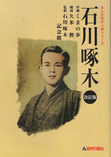 【楽天市場】地方・小出版流通センター 石川啄木 改訂版 岩手日報社 くまの歩 価格比較 商品価格ナビ