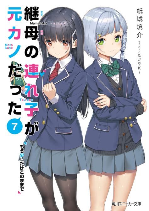親の再婚相手の連れ子が元カノ！？ 意識せずにはいられないキケンなシチュエーション 『継母の連れ子が元カノだった7 もう少しだけこのままで