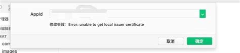 报错error unable to get local issuer certificate？ 微信开放社区
