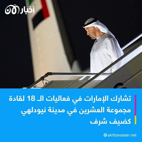 رئيس الإمارات يصل الهند للمشاركة في قمة مجموعة العشرين