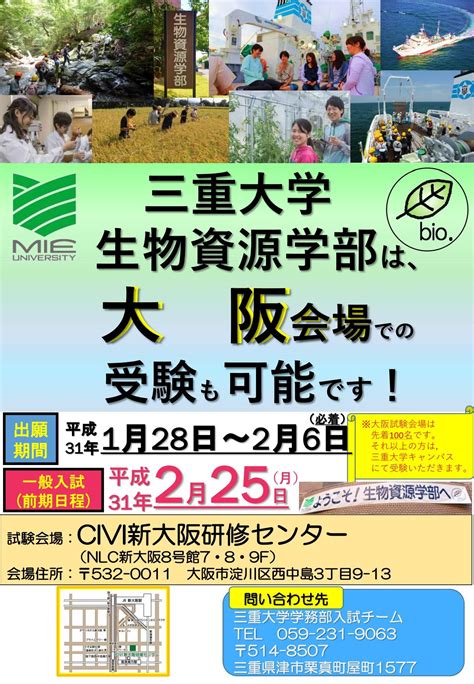 三重大学 生物資源学部・大学院生物資源学研究科 【入試】大阪試験会場受験（前期日程）のご案内