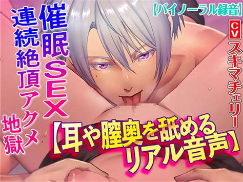 【耳や膣奥を舐めるリアル音声】催 Sex連続絶頂アクメ地獄【バイノーラル録音】 [kzentertainment] Dlsite がるまに