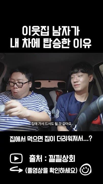 이웃집 남자가 내 차에 탑승한 이유… 집에서 먹으면 집이 더러워져서 ㅋㅋ 스케치코미디 드립 유머 예능 Youtube