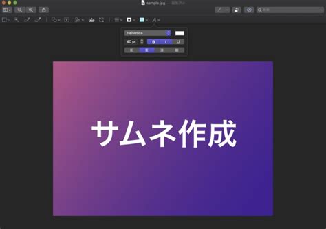 【mac】無料で使えるおすすめサムネイル作成アプリ ガジェラン アプリ 無料 おすすめ