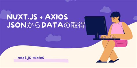 nuxt axiosでjsonのデータを取得する方法