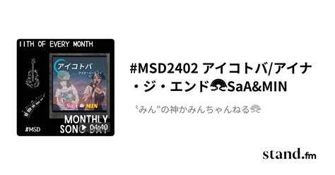 Msd2402 アイコトバ アイナ・ジ・エンド🌈saaandmin 〝みん”の神かみんちゃんねる🌈 Stand Fm
