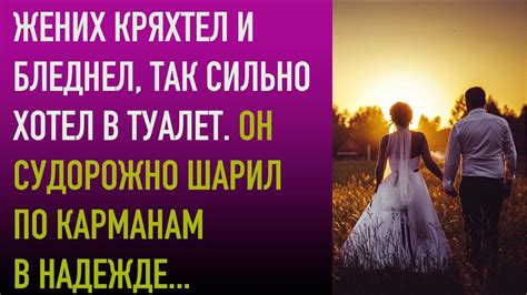 Жених кряхтел и бледнел так как сильно хотел в туалет Он судорожно