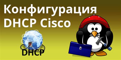 Конфигурация и настройка Dhcp на оборудовании Cisco