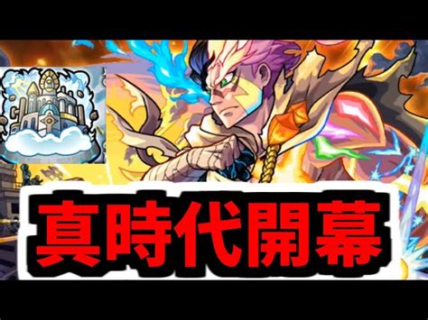 【真ストライク】お待たせしました。お待たせしすぎたかもしれません。真天魔4適正【モンスト】 がみくん｜youtubeランキング