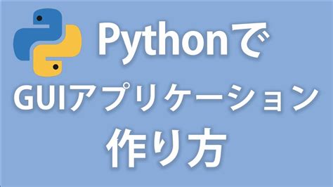 pythonを使ってguiアプリケーションを作ってみよう tkinterチュートリアル python gui 作成に関するすべての
