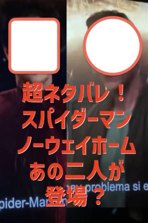 超ネタバレ！スパイダーマンノーウェイホーム「やはりあの2人が？」 Eigaski