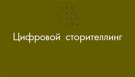 Цифровой сторителлинг Дизайн в цифровой среде