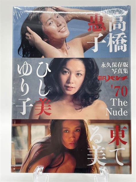 【未使用】新品未開封 永久保存版写真集 平凡パンチ 70 The Nude 高橋惠子 ひし美ゆり子 東てる美の落札情報詳細 ヤフオク落札