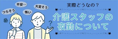 介護職の夜勤は大変？ツライ？【仕事内容・メリット】 ケアスタッフサービス【公式】介護施設の求人検索｜ヒロキャリアスタッフが運営する介護求人