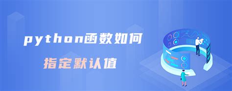python函数如何指定默认值 python学习网